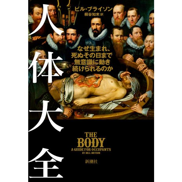 ※商品画像はイメージや仮デザインが含まれている場合があります。帯の有無など実際と異なる場合があります。著:ビル・ブライソン　訳:桐谷知未出版社:新潮社発売日:2021年09月キーワード:人体大全なぜ生まれ、死ぬその日まで無意識に動き続けられ...
