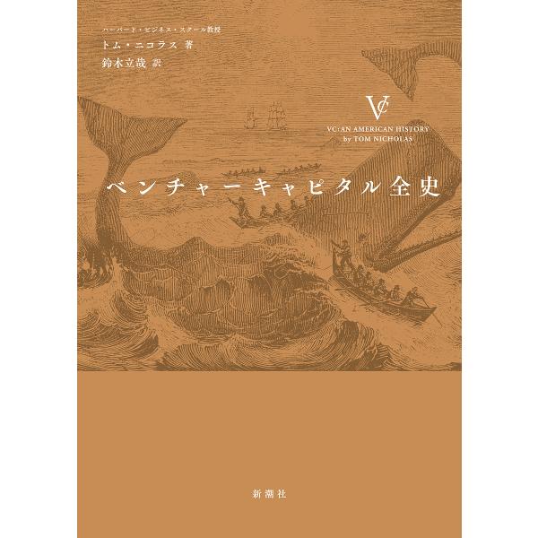 著:トム・ニコラス　訳:鈴木立哉出版社:新潮社発売日:2022年09月キーワード:ベンチャーキャピタル全史トム・ニコラス鈴木立哉 べんちやーきやぴたるぜんし ベンチヤーキヤピタルゼンシ にこらす とむ ＮＩＣＨＯＬＡ ニコラス トム ＮＩＣ...