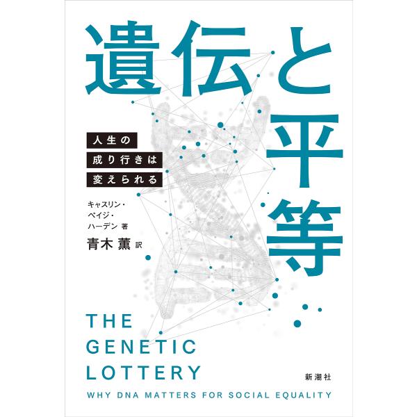※商品画像はイメージや仮デザインが含まれている場合があります。帯の有無など実際と異なる場合があります。著:キャスリン・ペイジ・ハーデン　訳:青木薫出版社:新潮社発売日:2023年10月キーワード:遺伝と平等人生の成り行きは変えられるキャスリ...