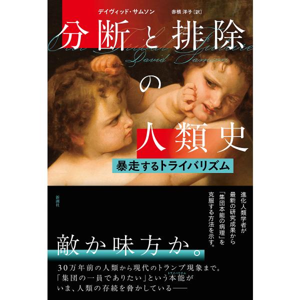 【発売日：2026年04月15日】※商品画像はイメージや仮デザインが含まれている場合があります。帯の有無など実際と異なる場合があります。デイヴィッド・サムソン　赤根洋子出版社:新潮社発売日:2026年04月15日キーワード:分断と排除の人類...