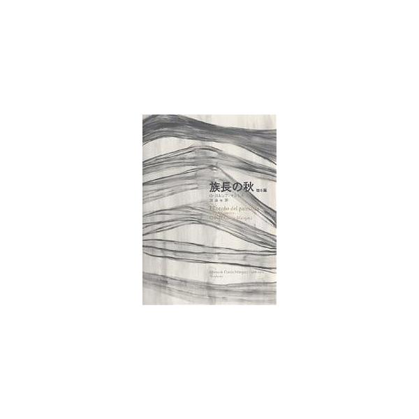 著:ガブリエル・ガルシア・マルケス　訳:鼓直　訳:木村榮一出版社:新潮社発売日:2007年04月シリーズ名等:Obras de Garc〓a M〓rquez １９６８−１９７５キーワード:族長の秋他６篇ガブリエル・ガルシア・マルケス鼓直木村...