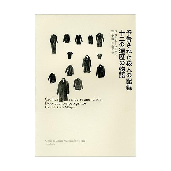 著:ガブリエル・ガルシア・マルケス　訳:野谷文昭　訳:旦敬介出版社:新潮社発売日:2008年01月シリーズ名等:Obras de Garc〓a M〓rquez １９７６−１９９２キーワード:予告された殺人の記録ガブリエル・ガルシア・マルケス...