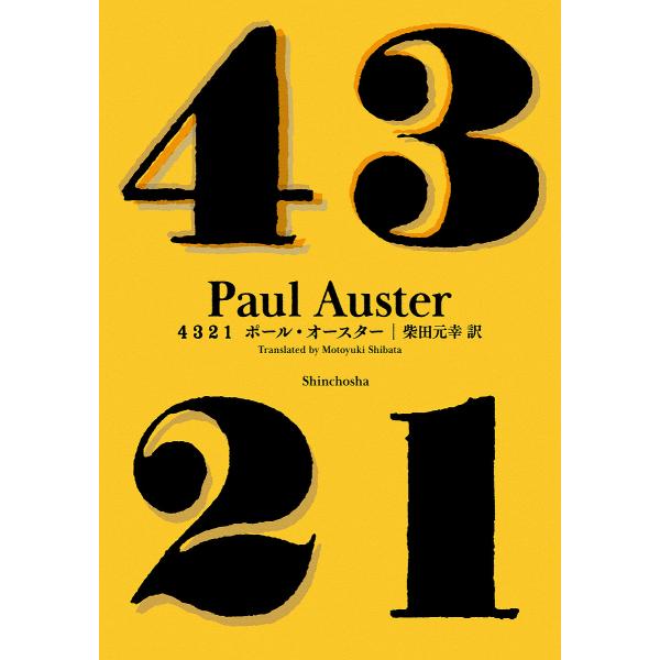 ※商品画像はイメージや仮デザインが含まれている場合があります。帯の有無など実際と異なる場合があります。著:ポール・オースター　訳:柴田元幸出版社:新潮社発売日:2024年11月キーワード:４３２１ポール・オースター柴田元幸 よんさんにいち４...