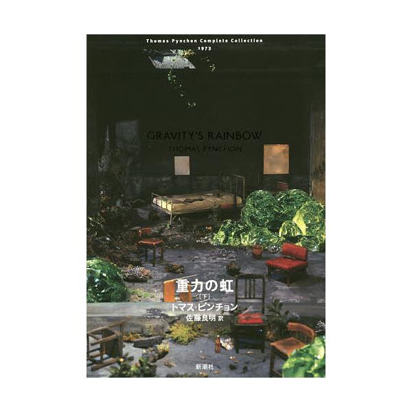 ※商品画像はイメージや仮デザインが含まれている場合があります。帯の有無など実際と異なる場合があります。著:トマス・ピンチョン　訳:佐藤良明出版社:新潮社発売日:2014年09月シリーズ名等:Thomas Pynchon Complete C...