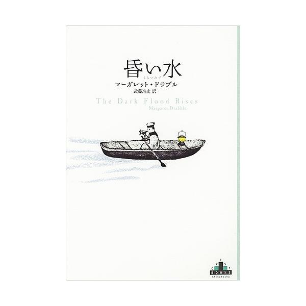 著:マーガレット・ドラブル　訳:武藤浩史出版社:新潮社発売日:2018年02月シリーズ名等:CREST BOOKSキーワード:昏い水マーガレット・ドラブル武藤浩史 くらいみずくれすとぶつくすＣＲＥＳＴＢＯＯＫＳ クライミズクレストブツクスＣ...