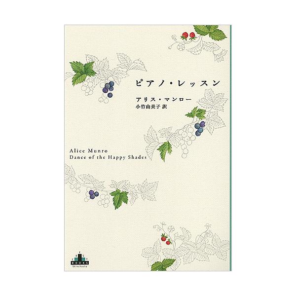 著:アリス・マンロー　訳:小竹由美子出版社:新潮社発売日:2018年11月シリーズ名等:CREST BOOKSキーワード:ピアノ・レッスンアリス・マンロー小竹由美子 ぴあのれつすんくれすとぶつくすＣＲＥＳＴＢＯＯＫＳ ピアノレツスンクレスト...