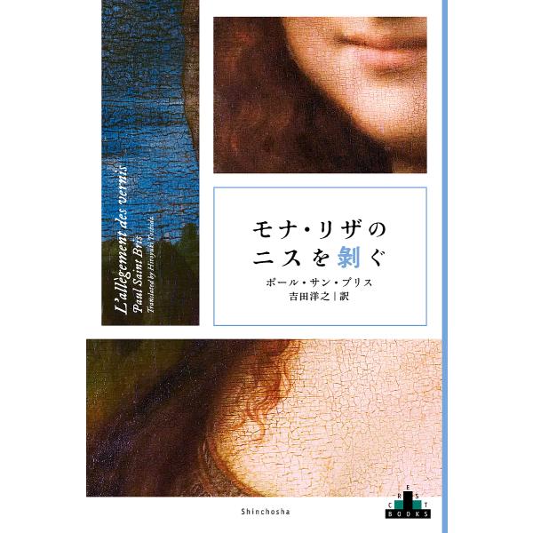 ※商品画像はイメージや仮デザインが含まれている場合があります。帯の有無など実際と異なる場合があります。著:ポール・サン・ブリス　訳:吉田洋之出版社:新潮社発売日:2024年12月シリーズ名等:CREST BOOKSキーワード:モナ・リザのニ...