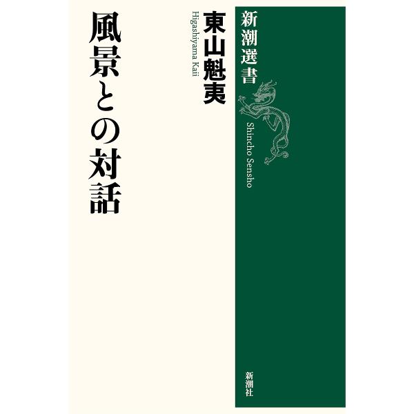 ※商品画像はイメージや仮デザインが含まれている場合があります。帯の有無など実際と異なる場合があります。著:東山魁夷出版社:新潮社発売日:1979年シリーズ名等:新潮選書キーワード:風景との対話東山魁夷 ふうけいとのたいわしんちようせんしよ ...