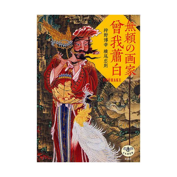 著:狩野博幸　著:横尾忠則出版社:新潮社発売日:2009年01月シリーズ名等:とんぼの本キーワード:無頼の画家曾我蕭白狩野博幸横尾忠則 ぶらいのがかそがしようはくとんぼの ブライノガカソガシヨウハクトンボノ かの ひろゆき よこお ただの ...