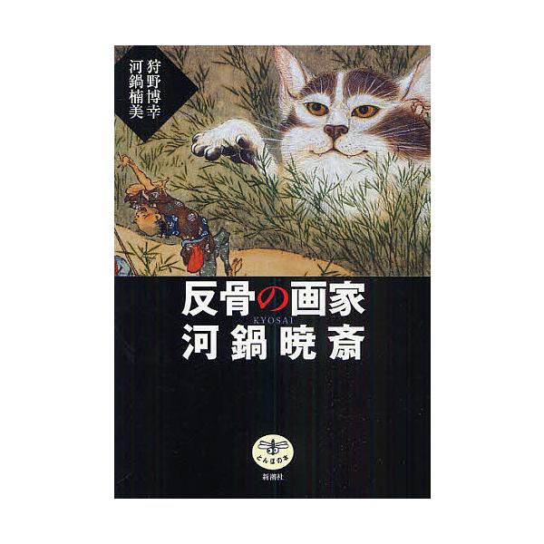 ※商品画像はイメージや仮デザインが含まれている場合があります。帯の有無など実際と異なる場合があります。著:狩野博幸　著:河鍋楠美出版社:新潮社発売日:2010年07月シリーズ名等:とんぼの本キーワード:反骨の画家河鍋暁斎狩野博幸河鍋楠美 は...