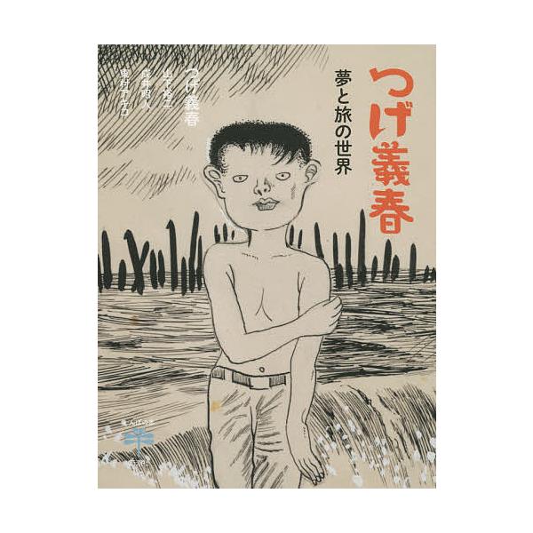 ※商品画像はイメージや仮デザインが含まれている場合があります。帯の有無など実際と異なる場合があります。著:つげ義春　著:山下裕二　著:戌井昭人出版社:新潮社発売日:2014年09月シリーズ名等:とんぼの本キーワード:つげ義春夢と旅の世界つげ...