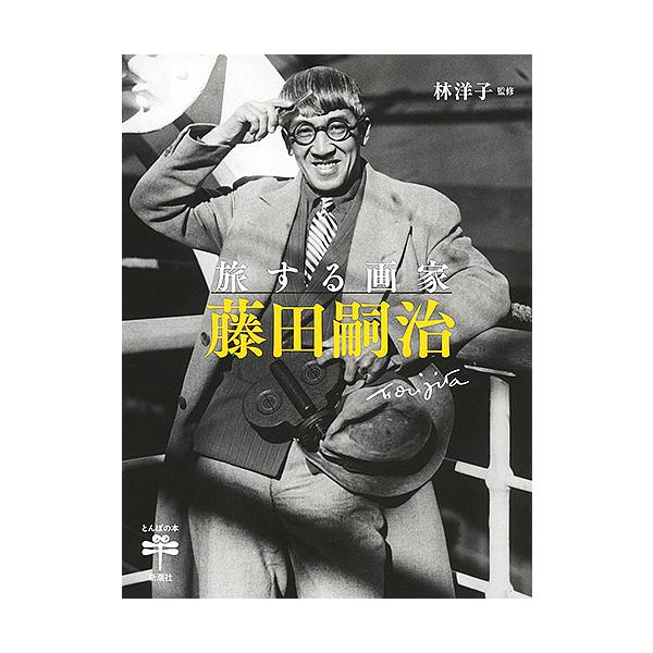 監修:林洋子出版社:新潮社発売日:2018年09月シリーズ名等:とんぼの本キーワード:旅する画家藤田嗣治林洋子 たびするがかふじたつぐはるたびするがかふじた タビスルガカフジタツグハルタビスルガカフジタ はやし ようこ ハヤシ ヨウコ