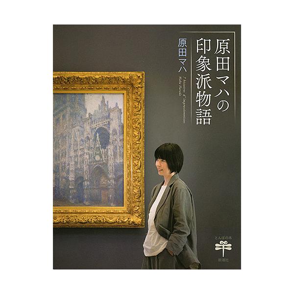 著:原田マハ出版社:新潮社発売日:2019年06月シリーズ名等:とんぼの本キーワード:原田マハの印象派物語原田マハ はらだまはのいんしようはものがたりとんぼの ハラダマハノインシヨウハモノガタリトンボノ はらだ まは ハラダ マハ
