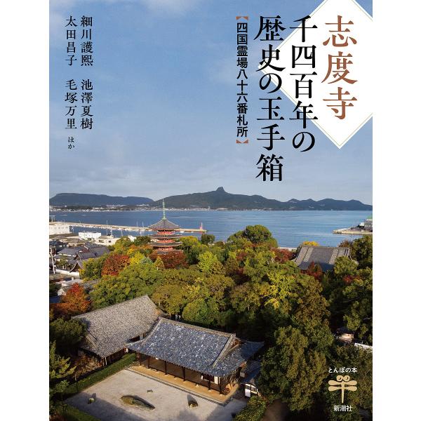 【発売日：2026年08月26日】※商品画像はイメージや仮デザインが含まれている場合があります。帯の有無など実際と異なる場合があります。細川護熙　池澤夏樹　太田昌子出版社:新潮社発売日:2026年08月26日シリーズ名等:とんぼの本キーワー...