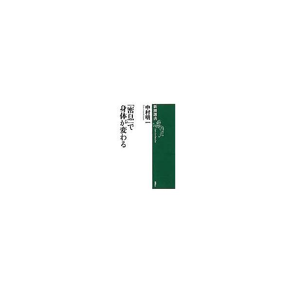 ※商品画像はイメージや仮デザインが含まれている場合があります。帯の有無など実際と異なる場合があります。著:中村明一出版社:新潮社発売日:2006年05月シリーズ名等:新潮選書キーワード:「密息」で身体（からだ）が変わる中村明一 みつそくでか...