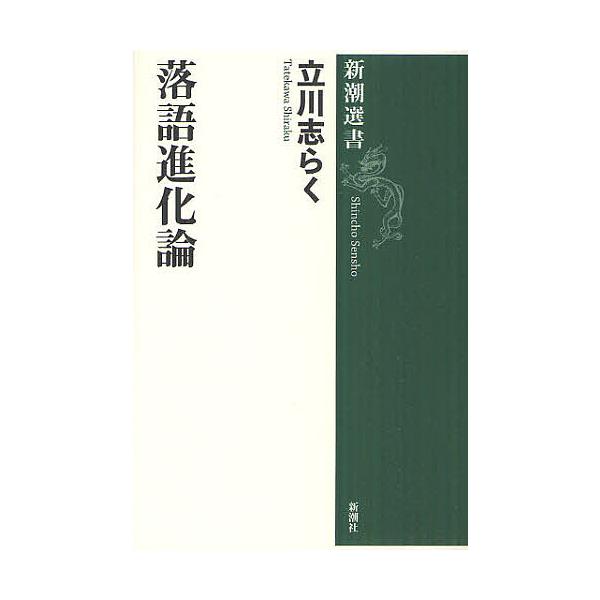 ※商品画像はイメージや仮デザインが含まれている場合があります。帯の有無など実際と異なる場合があります。著:立川志らく出版社:新潮社発売日:2011年06月シリーズ名等:新潮選書キーワード:落語進化論立川志らく らくごしんかろんしんちようせん...