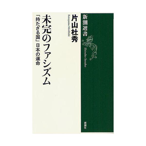 ※商品画像はイメージや仮デザインが含まれている場合があります。帯の有無など実際と異なる場合があります。著:片山杜秀出版社:新潮社発売日:2012年05月シリーズ名等:新潮選書キーワード:未完のファシズム「持たざる国」日本の運命片山杜秀 みか...
