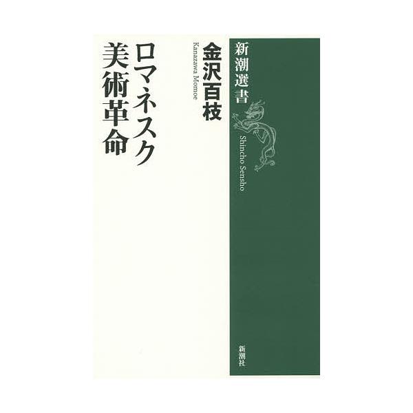 著:金沢百枝出版社:新潮社発売日:2015年08月シリーズ名等:新潮選書キーワード:ロマネスク美術革命金沢百枝 ろまねすくびじゆつかくめいしんちようせんしよ ロマネスクビジユツカクメイシンチヨウセンシヨ かなざわ ももえ カナザワ モモエ