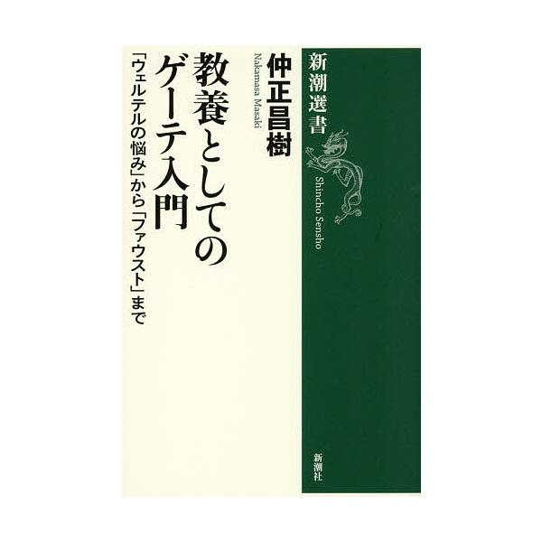 ※商品画像はイメージや仮デザインが含まれている場合があります。帯の有無など実際と異なる場合があります。著:仲正昌樹出版社:新潮社発売日:2017年01月シリーズ名等:新潮選書キーワード:教養としてのゲーテ入門「ウェルテルの悩み」から「ファウ...