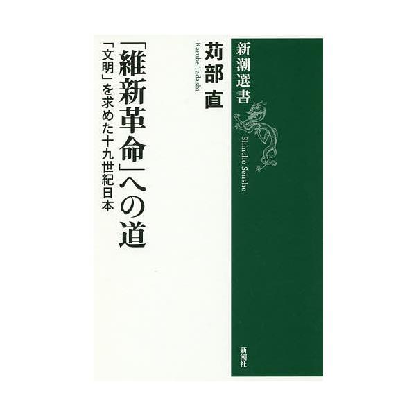 ※商品画像はイメージや仮デザインが含まれている場合があります。帯の有無など実際と異なる場合があります。著:苅部直出版社:新潮社発売日:2017年05月シリーズ名等:新潮選書キーワード:「維新革命」への道「文明」を求めた十九世紀日本苅部直 い...