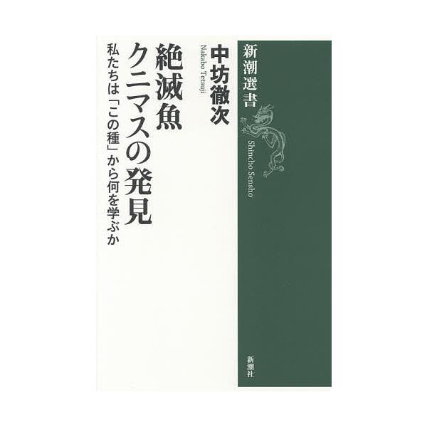 著:中坊徹次出版社:新潮社発売日:2021年04月シリーズ名等:新潮選書キーワード:絶滅魚クニマスの発見私たちは「この種」から何を学ぶか中坊徹次 ぜつめつぎよくにますのはつけんわたしたちわこの ゼツメツギヨクニマスノハツケンワタシタチワコノ...