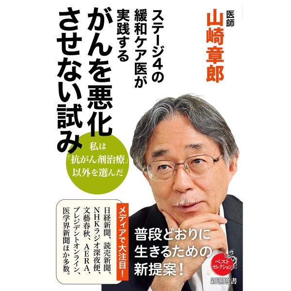 ※商品画像はイメージや仮デザインが含まれている場合があります。帯の有無など実際と異なる場合があります。著:山崎章郎出版社:新潮社発売日:2022年06月シリーズ名等:新潮選書キーワード:ステージ４の緩和ケア医が実践するがんを悪化させない試み...