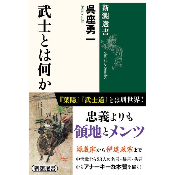 ※商品画像はイメージや仮デザインが含まれている場合があります。帯の有無など実際と異なる場合があります。著:呉座勇一出版社:新潮社発売日:2022年10月シリーズ名等:新潮選書キーワード:武士とは何か呉座勇一 ぶしとわなにかしんちようせんしよ...