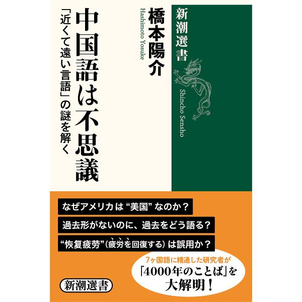 ※商品画像はイメージや仮デザインが含まれている場合があります。帯の有無など実際と異なる場合があります。著:橋本陽介出版社:新潮社発売日:2022年11月シリーズ名等:新潮選書キーワード:中国語は不思議「近くて遠い言語」の謎を解く橋本陽介 ち...