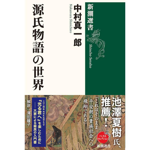 ※商品画像はイメージや仮デザインが含まれている場合があります。帯の有無など実際と異なる場合があります。著:中村真一郎出版社:新潮社発売日:2023年05月シリーズ名等:新潮選書キーワード:源氏物語の世界中村真一郎 げんじものがたりのせかいし...