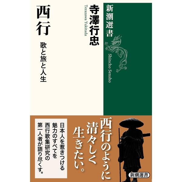 ※商品画像はイメージや仮デザインが含まれている場合があります。帯の有無など実際と異なる場合があります。著:寺澤行忠出版社:新潮社発売日:2024年01月シリーズ名等:新潮選書キーワード:西行歌と旅と人生寺澤行忠 さいぎよううたとたびとじんせ...