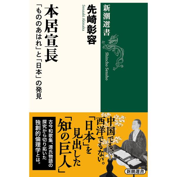 ※商品画像はイメージや仮デザインが含まれている場合があります。帯の有無など実際と異なる場合があります。著:先崎彰容出版社:新潮社発売日:2024年05月シリーズ名等:新潮選書キーワード:本居宣長「もののあはれ」と「日本」の発見先崎彰容 もと...