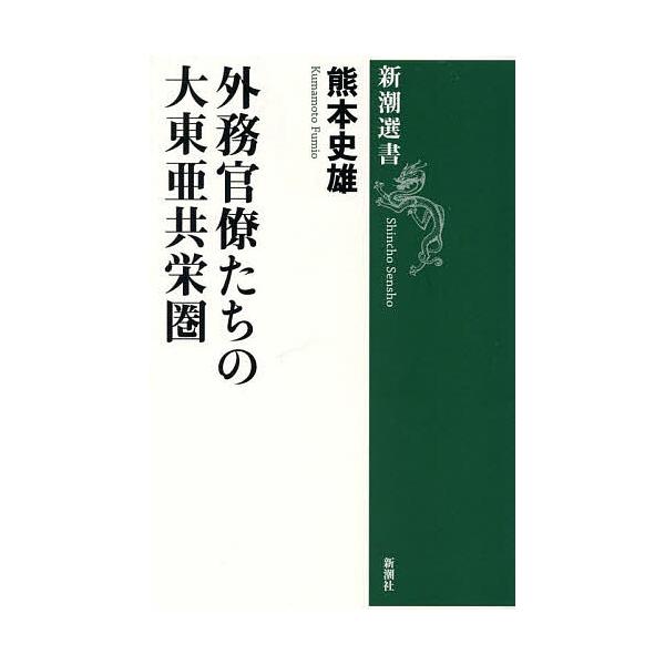 ※商品画像はイメージや仮デザインが含まれている場合があります。帯の有無など実際と異なる場合があります。著:熊本史雄出版社:新潮社発売日:2025年05月シリーズ名等:新潮選書キーワード:外務官僚たちの大東亜共栄圏熊本史雄 がいむかんりようた...