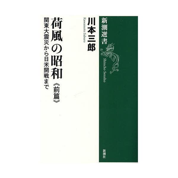 ※商品画像はイメージや仮デザインが含まれている場合があります。帯の有無など実際と異なる場合があります。著:川本三郎出版社:新潮社発売日:2025年05月シリーズ名等:新潮選書キーワード:荷風の昭和前篇川本三郎 かふうのしようわ１ カフウノシ...