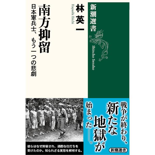 ※商品画像はイメージや仮デザインが含まれている場合があります。帯の有無など実際と異なる場合があります。著:林英一出版社:新潮社発売日:2025年07月シリーズ名等:新潮選書キーワード:南方抑留日本軍兵士、もう一つの悲劇林英一 なんぽうよくり...