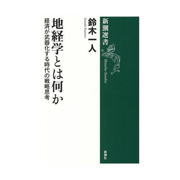 ※商品画像はイメージや仮デザインが含まれている場合があります。帯の有無など実際と異なる場合があります。著:鈴木一人出版社:新潮社発売日:2025年09月シリーズ名等:新潮選書キーワード:地経学とは何か経済が武器化する時代の戦略思考鈴木一人 ...