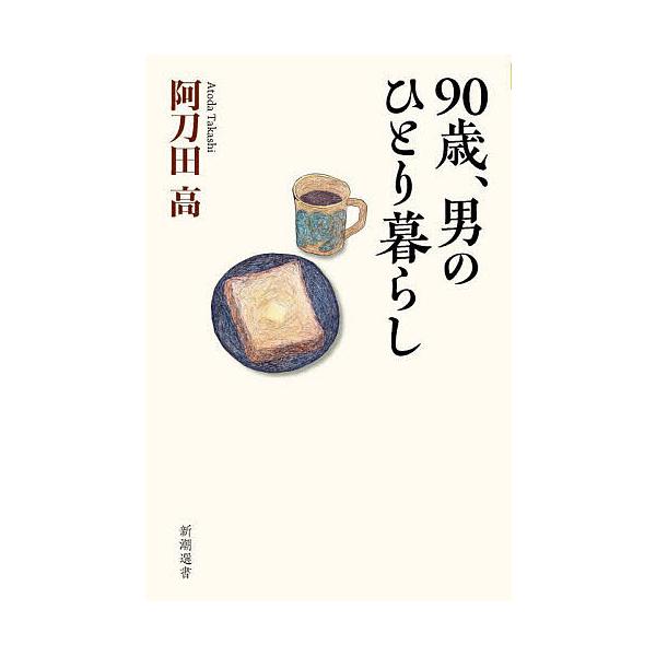 ※商品画像はイメージや仮デザインが含まれている場合があります。帯の有無など実際と異なる場合があります。著:阿刀田高出版社:新潮社発売日:2025年09月シリーズ名等:新潮選書キーワード:９０歳、男のひとり暮らし阿刀田高 きゆうじつさいおとこ...