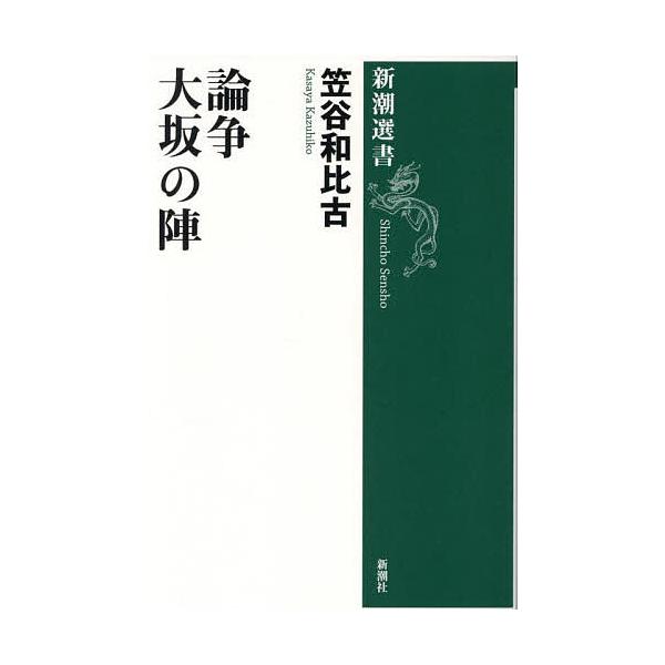 ※商品画像はイメージや仮デザインが含まれている場合があります。帯の有無など実際と異なる場合があります。著:笠谷和比古出版社:新潮社発売日:2025年10月シリーズ名等:新潮選書キーワード:論争大坂の陣笠谷和比古 ろんそうおおさかのじんしんち...