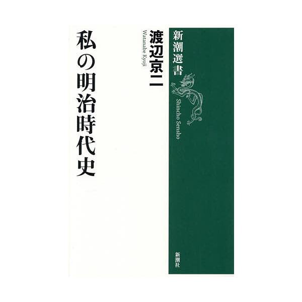 ※商品画像はイメージや仮デザインが含まれている場合があります。帯の有無など実際と異なる場合があります。著:渡辺京二出版社:新潮社発売日:2026年01月シリーズ名等:新潮選書キーワード:私の明治時代史渡辺京二 わたしのめいじじだいしわたくし...