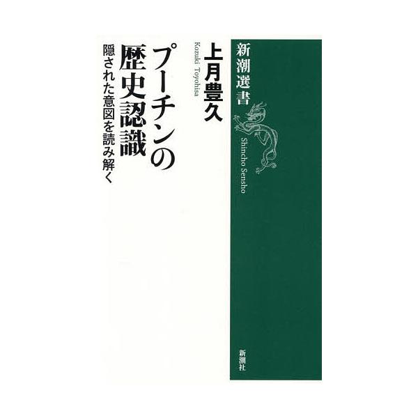 ※商品画像はイメージや仮デザインが含まれている場合があります。帯の有無など実際と異なる場合があります。著:上月豊久出版社:新潮社発売日:2026年02月シリーズ名等:新潮選書キーワード:プーチンの歴史認識隠された意図を読み解く上月豊久 ぷー...