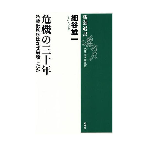 ※商品画像はイメージや仮デザインが含まれている場合があります。帯の有無など実際と異なる場合があります。著:細谷雄一出版社:新潮社発売日:2026年02月シリーズ名等:新潮選書キーワード:危機の三十年冷戦後秩序はなぜ崩壊したか細谷雄一 ききの...