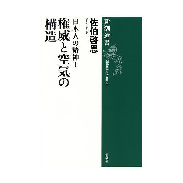 【発売日：2026年05月21日】※商品画像はイメージや仮デザインが含まれている場合があります。帯の有無など実際と異なる場合があります。著:佐伯啓思出版社:新潮社発売日:2026年05月21日シリーズ名等:新潮選書キーワード:日本人の精神１...