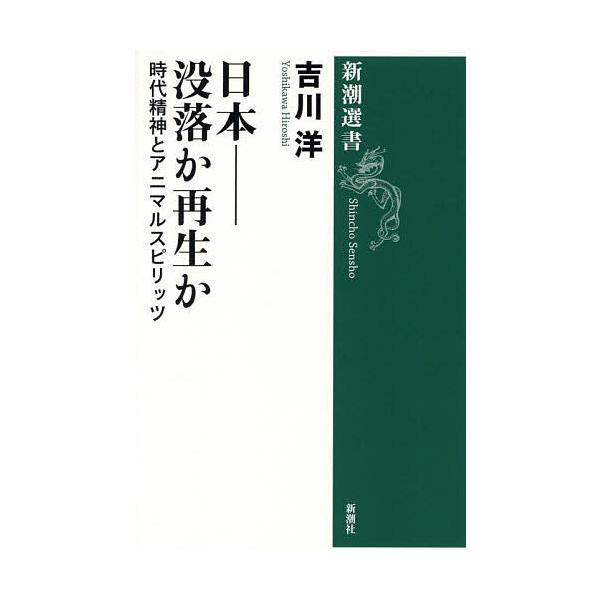 【発売日：2026年05月21日】※商品画像はイメージや仮デザインが含まれている場合があります。帯の有無など実際と異なる場合があります。著:吉川洋出版社:新潮社発売日:2026年05月21日シリーズ名等:新潮選書キーワード:日本−没落か再生...