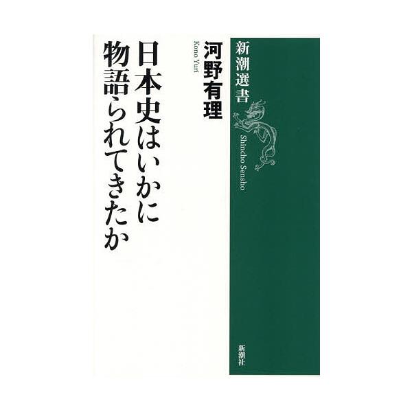 【発売日：2026年05月21日】※商品画像はイメージや仮デザインが含まれている場合があります。帯の有無など実際と異なる場合があります。著:河野有理出版社:新潮社発売日:2026年05月21日シリーズ名等:新潮選書キーワード:日本史はいかに...