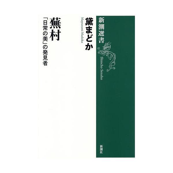 ※商品画像はイメージや仮デザインが含まれている場合があります。帯の有無など実際と異なる場合があります。著:黛まどか出版社:新潮社発売日:2026年08月シリーズ名等:新潮選書キーワード:蕪村「日常の美」の発見者黛まどか ぶそんにちじようのび...