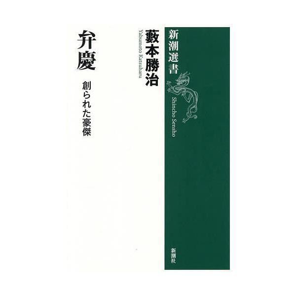 【発売日：2026年09月28日】※商品画像はイメージや仮デザインが含まれている場合があります。帯の有無など実際と異なる場合があります。著:藪本勝治出版社:新潮社発売日:2026年09月28日シリーズ名等:新潮選書キーワード:弁慶創られた豪...