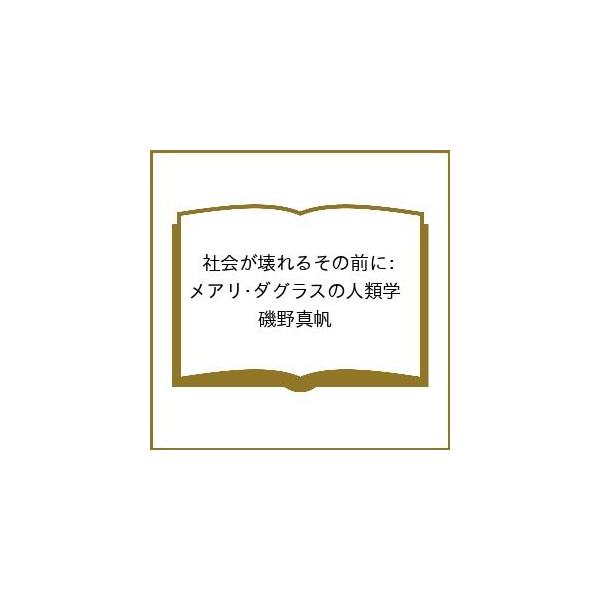 【発売日：2026年09月28日】※商品画像はイメージや仮デザインが含まれている場合があります。帯の有無など実際と異なる場合があります。磯野真帆出版社:新潮社発売日:2026年09月28日キーワード:社会が壊れるその前に：メアリ・ダグラスの...