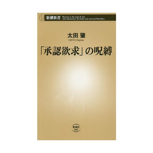 ※商品画像はイメージや仮デザインが含まれている場合があります。帯の有無など実際と異なる場合があります。著:太田肇出版社:新潮社発売日:2019年02月シリーズ名等:新潮新書 ８００キーワード:「承認欲求」の呪縛太田肇 しようにんよつきゆうの...