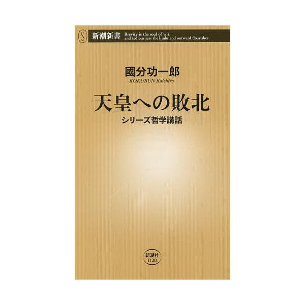 ※商品画像はイメージや仮デザインが含まれている場合があります。帯の有無など実際と異なる場合があります。著:國分功一郎出版社:新潮社発売日:2026年04月シリーズ名等:新潮新書 １１２０ シリーズ哲学講話キーワード:天皇への敗北國分功一郎 ...