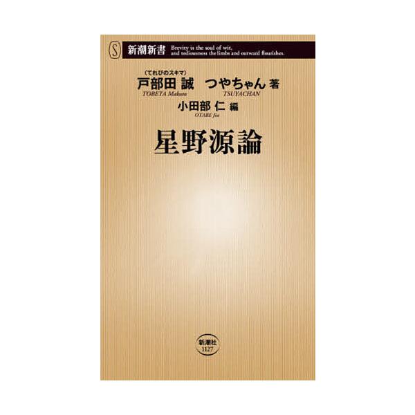 ※商品画像はイメージや仮デザインが含まれている場合があります。帯の有無など実際と異なる場合があります。著:戸部田誠　著:つやちゃん　編:小田部仁出版社:新潮社発売日:2026年06月シリーズ名等:新潮新書 １１２７キーワード:星野源論戸部田...