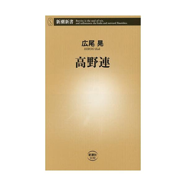 ※商品画像はイメージや仮デザインが含まれている場合があります。帯の有無など実際と異なる場合があります。著:広尾晃出版社:新潮社発売日:2026年07月シリーズ名等:新潮新書 １１３０キーワード:高野連広尾晃 こうやれんしんちようしんしよ１１...